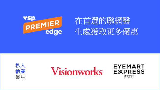 VSP Vision Care | 視力保險